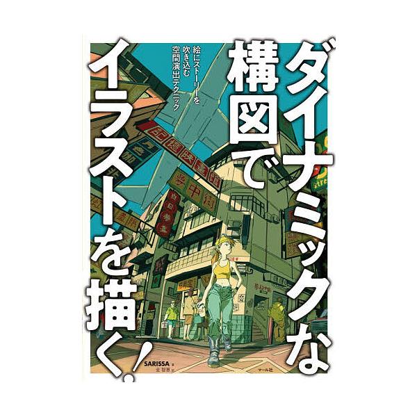 ※商品画像はイメージや仮デザインが含まれている場合があります。帯の有無など実際と異なる場合があります。著:SARISSA　訳:金智恵出版社:マール社発売日:2026年09月キーワード:ダイナミックな構図でイラストを描く！絵にストーリーを吹き...
