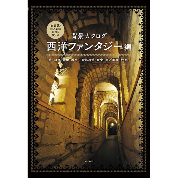 ※商品画像はイメージや仮デザインが含まれている場合があります。帯の有無など実際と異なる場合があります。編:マール社編集部出版社:マール社発売日:2017年12月キーワード:背景カタログ商業誌・同人誌に自由に使える西洋ファンタジー編マール社編...