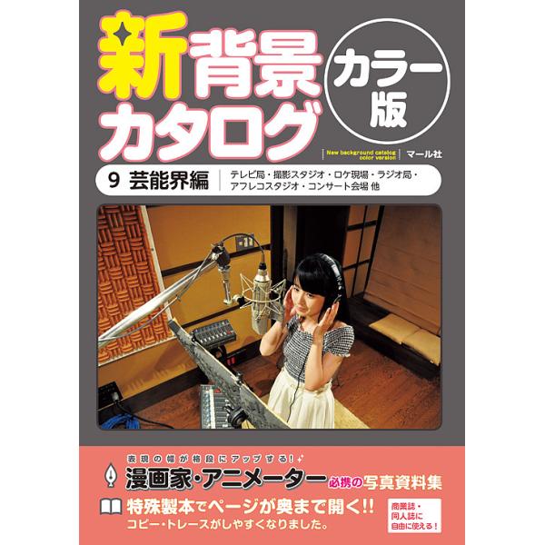 ※商品画像はイメージや仮デザインが含まれている場合があります。帯の有無など実際と異なる場合があります。出版社:マール社発売日:2015年10月キーワード:新背景カタログカラー版９ しんはいけいかたろぐ９からーばんげいのうかいへん シンハイケ...