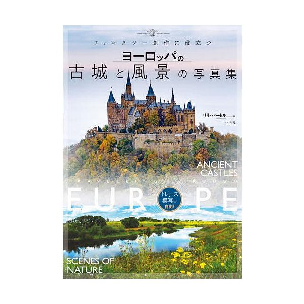 ※商品画像はイメージや仮デザインが含まれている場合があります。帯の有無など実際と異なる場合があります。編:リサ・パーセル出版社:マール社発売日:2026年04月キーワード:ファンタジー創作に役立つヨーロッパの古城と風景の写真集リサ・パーセル...