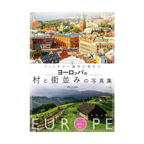 ※商品画像はイメージや仮デザインが含まれている場合があります。帯の有無など実際と異なる場合があります。編:リサ・パーセル出版社:マール社発売日:2026年07月キーワード:ファンタジー創作に役立つヨーロッパの村と街並みの写真集リサ・パーセル...