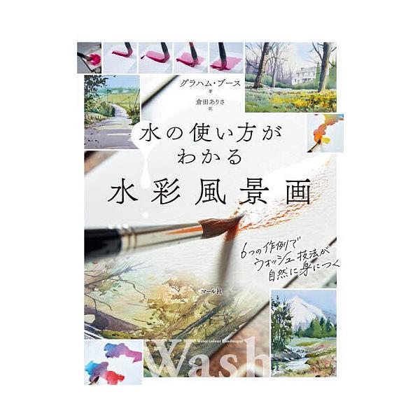 ※商品画像はイメージや仮デザインが含まれている場合があります。帯の有無など実際と異なる場合があります。著:グラハム・ブース　訳:倉田ありさ出版社:マール社発売日:2024年06月キーワード:水の使い方がわかる水彩風景画６つの作例でウォッシュ...