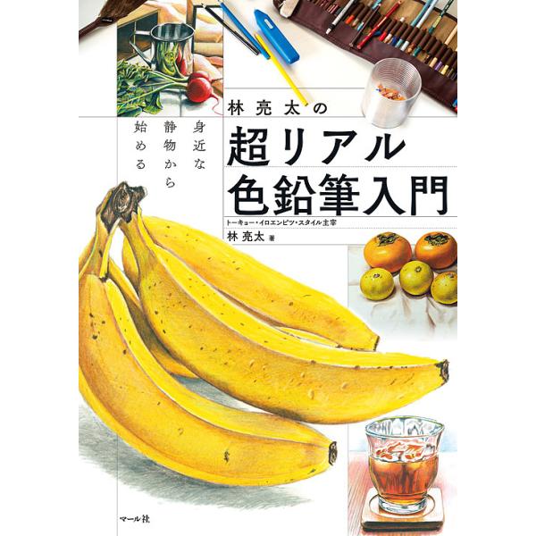 著:林亮太出版社:マール社発売日:2016年08月キーワード:林亮太の超リアル色鉛筆入門身近な静物から始める林亮太 はやしりようたのちようりあるいろえんぴつにゆうもん ハヤシリヨウタノチヨウリアルイロエンピツニユウモン はやし りようた ハ...