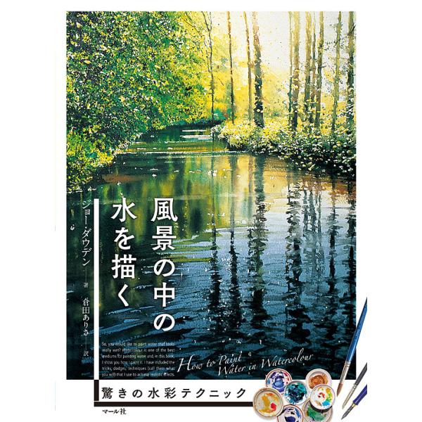 ※商品画像はイメージや仮デザインが含まれている場合があります。帯の有無など実際と異なる場合があります。著:ジョー・ダウデン　訳:倉田ありさ出版社:マール社発売日:2017年04月キーワード:風景の中の水を描く驚きの水彩テクニックジョー・ダウ...