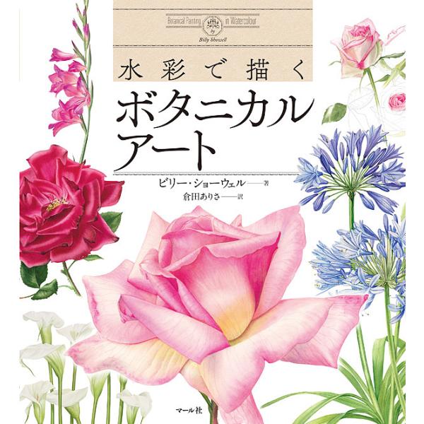 ※商品画像はイメージや仮デザインが含まれている場合があります。帯の有無など実際と異なる場合があります。著:ビリー・ショーウェル　訳:倉田ありさ出版社:マール社発売日:2017年11月キーワード:水彩で描くボタニカルアートビリー・ショーウェル...