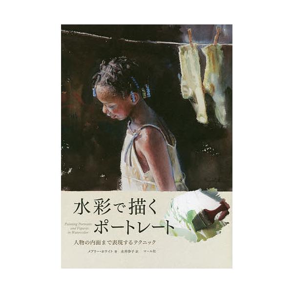 ※商品画像はイメージや仮デザインが含まれている場合があります。帯の有無など実際と異なる場合があります。著:メアリー・ホワイト　訳:永井浄子出版社:マール社発売日:2018年08月キーワード:水彩で描くポートレート人物の内面まで表現するテクニ...