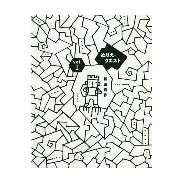 著:長田真作出版社:マール社発売日:2018年08月巻数:1巻キーワード:ぬりえ・クエストvol．１長田真作 プレゼント ギフト 誕生日 子供 クリスマス 子ども こども ぬりえくえすと１ ヌリエクエスト１ ながた しんさく ナガタ シンサ...