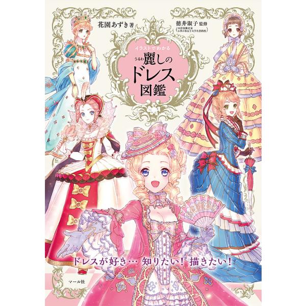 ※商品画像はイメージや仮デザインが含まれている場合があります。帯の有無など実際と異なる場合があります。著:花園あずき　監修:徳井淑子出版社:マール社発売日:2017年01月キーワード:イラストでわかる麗しのドレス図鑑花園あずき徳井淑子 いら...