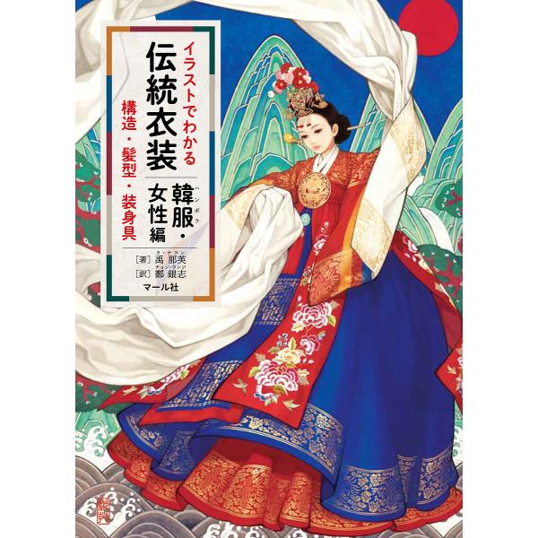 ※商品画像はイメージや仮デザインが含まれている場合があります。帯の有無など実際と異なる場合があります。著:禹那英　訳:鄭銀志出版社:マール社発売日:2020年01月キーワード:イラストでわかる伝統衣装構造・髪型・装身具韓服・女性編禹那英鄭銀...