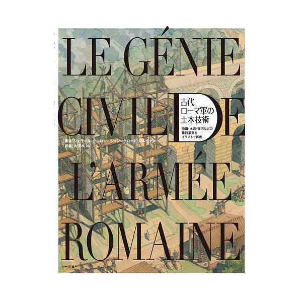 ※商品画像はイメージや仮デザインが含まれている場合があります。帯の有無など実際と異なる場合があります。著:ジェラール・クーロン　著:ジャン＝クロード・ゴルヴァン　訳:大清水裕出版社:マール社発売日:2022年02月キーワード:古代ローマ軍の...