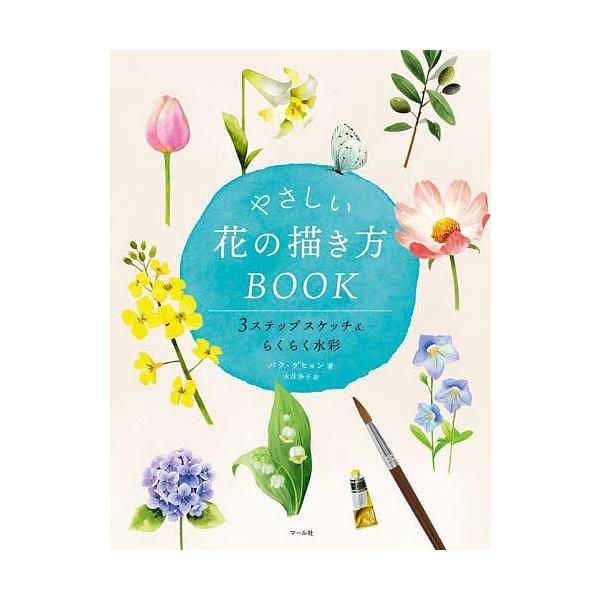 ※商品画像はイメージや仮デザインが含まれている場合があります。帯の有無など実際と異なる場合があります。著:パクゲヒョン　訳:永井浄子出版社:マール社発売日:2023年03月キーワード:やさしい花の描き方BOOK３ステップスケッチ＆らくらく水...