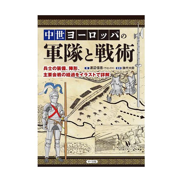 著:渡辺信吾　監修:旗代大田出版社:マール社発売日:2024年10月キーワード:中世ヨーロッパの軍隊と戦術兵士の装備、陣形、主要会戦の経過をイラストで詳解渡辺信吾旗代大田 ちゆうせいよーろつぱのぐんたいとせんじゆつへいし チユウセイヨーロツ...