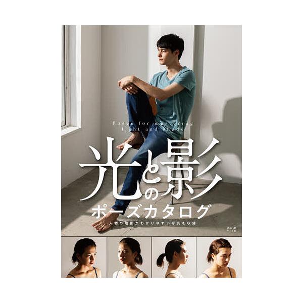 ※商品画像はイメージや仮デザインが含まれている場合があります。帯の有無など実際と異なる場合があります。著:chaos出版社:マール社発売日:2020年10月キーワード:光と影のポーズカタログ人物の陰影がわかりやすい写真を収録chaos ひか...