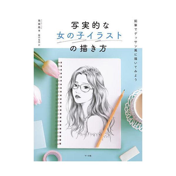 ※商品画像はイメージや仮デザインが含まれている場合があります。帯の有無など実際と異なる場合があります。著:飛楽鳥　訳:陰山有加出版社:マール社発売日:2025年09月キーワード:写実的な女の子イラストの描き方鉛筆でデッサン風に描いてみよう飛...