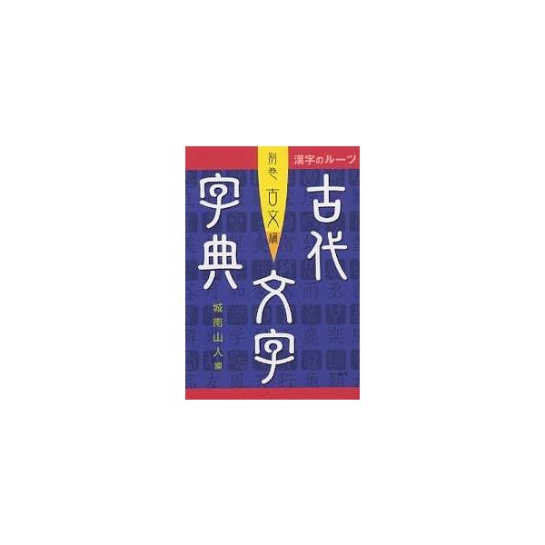 編:城南山人出版社:マール社発売日:2003年08月シリーズ名等:漢字のルーツキーワード:古代文字字典別巻古文編城南山人 こだいもじじてんべつかんかんじのるーつ コダイモジジテンベツカンカンジノルーツ じようなん さんじん ジヨウナン サンジン