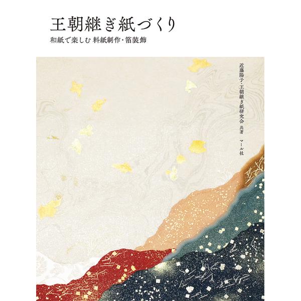 ※商品画像はイメージや仮デザインが含まれている場合があります。帯の有無など実際と異なる場合があります。共著:近藤陽子　共著:王朝継ぎ紙研究会出版社:マール社発売日:2018年12月キーワード:王朝継ぎ紙づくり和紙で楽しむ料紙制作・箔装飾近藤...
