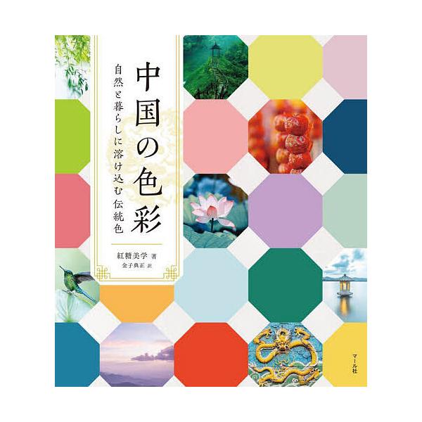 著:紅糖美学　訳:金子典正出版社:マール社発売日:2024年04月キーワード:中国の色彩自然と暮らしに溶け込む伝統色紅糖美学金子典正 ちゆうごくのしきさいしぜんとくらしに チユウゴクノシキサイシゼントクラシニ こうとう／びがく かねこ のり...