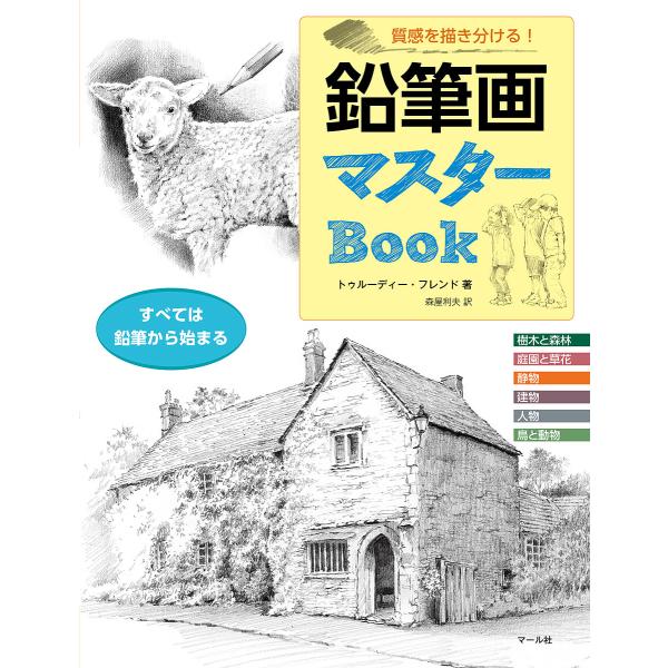 ※商品画像はイメージや仮デザインが含まれている場合があります。帯の有無など実際と異なる場合があります。著:トゥルーディー・フレンド　訳:森屋利夫出版社:マール社発売日:2019年11月キーワード:鉛筆画マスターBook質感を描き分ける！トゥ...
