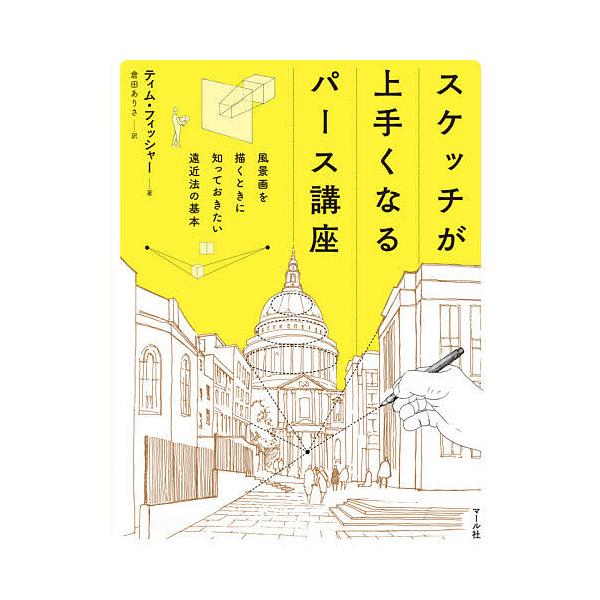 著:ティム・フィッシャー　訳:倉田ありさ出版社:マール社発売日:2021年10月キーワード:スケッチが上手くなるパース講座風景画を描くときに知っておきたい遠近法の基本ティム・フィッシャー倉田ありさ すけつちがうまくなるぱーすこうざふうけいが...