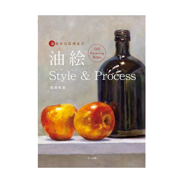 ※商品画像はイメージや仮デザインが含まれている場合があります。帯の有無など実際と異なる場合があります。著:森田和昌出版社:マール社発売日:2022年02月キーワード:基本から応用まで油絵Style＆ProcessOilPaintingBib...