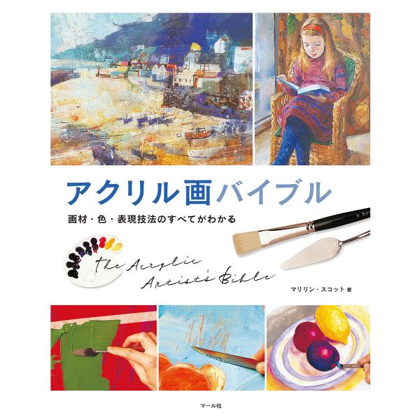 著:マリリン・スコット　訳:瀧下哉代出版社:マール社発売日:2022年03月キーワード:アクリル画バイブル画材・色・表現技法のすべてがわかるマリリン・スコット瀧下哉代 あくりるがばいぶるがざいいろひようげんぎほうの アクリルガバイブルガザイ...