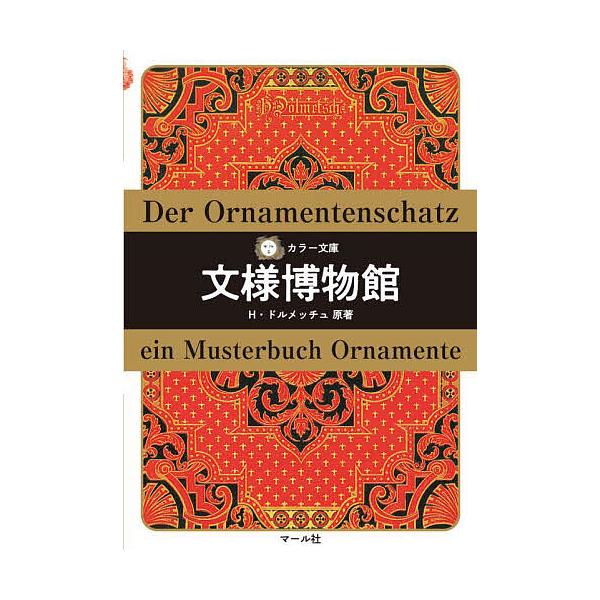 ※商品画像はイメージや仮デザインが含まれている場合があります。帯の有無など実際と異なる場合があります。原著:H．ドルメッチュ　編:マール社編集部出版社:マール社発売日:2024年03月シリーズ名等:カラー文庫キーワード:文様博物館H．ドルメ...