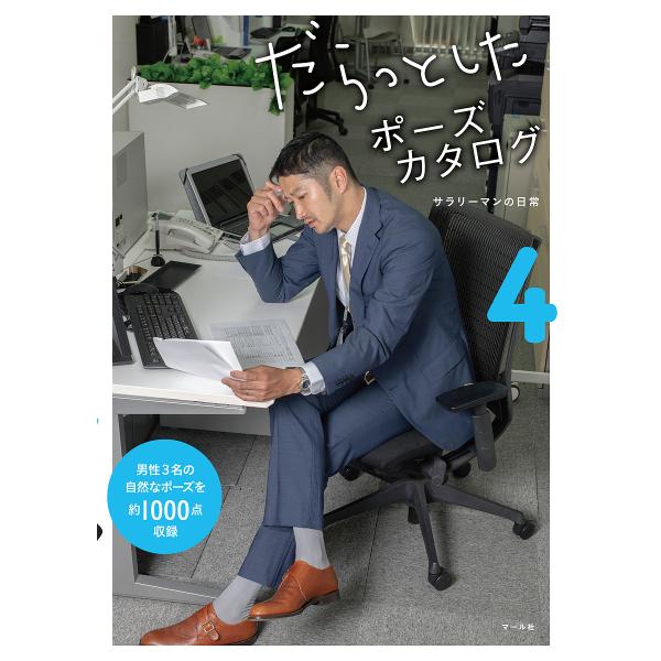 ※商品画像はイメージや仮デザインが含まれている場合があります。帯の有無など実際と異なる場合があります。編:マール社編集部出版社:マール社発売日:2019年09月キーワード:だらっとしたポーズカタログ４マール社編集部 だらつとしたぽーずかたろ...