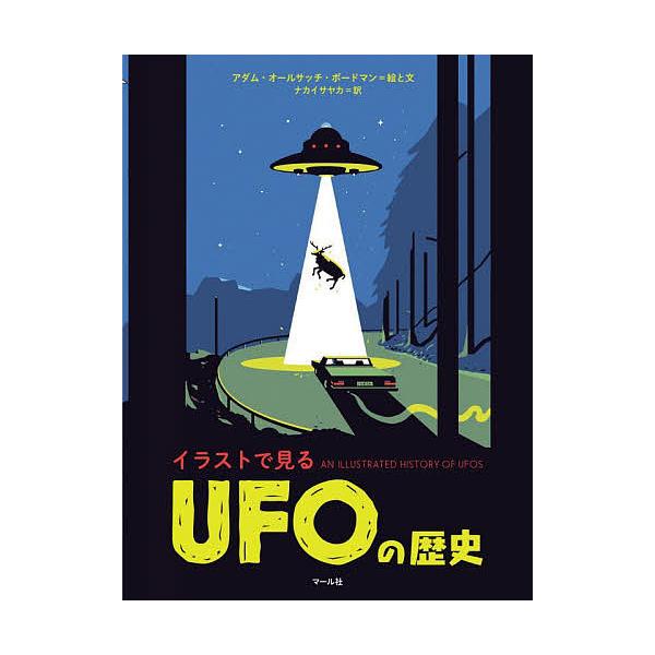 ※商品画像はイメージや仮デザインが含まれている場合があります。帯の有無など実際と異なる場合があります。絵:アダム・オールサッチ・ボードマン　訳:と文ナカイサヤカ出版社:マール社発売日:2022年06月キーワード:イラストで見るUFOの歴史ア...