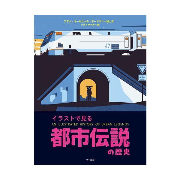絵:アダム・オールサッチ・ボードマン　訳:と文ナカイサヤカ出版社:マール社発売日:2025年06月キーワード:イラストで見る都市伝説の歴史アダム・オールサッチ・ボードマンと文ナカイサヤカ いらすとでみるとしでんせつのれきし イラストデミルト...