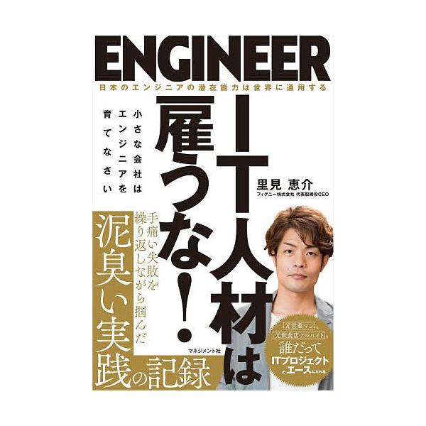 ※商品画像はイメージや仮デザインが含まれている場合があります。帯の有無など実際と異なる場合があります。著:里見恵介出版社:マネジメント社発売日:2026年04月キーワード:IT人材は雇うな！小さな会社はエンジニアを育てなさい里見恵介 あいて...