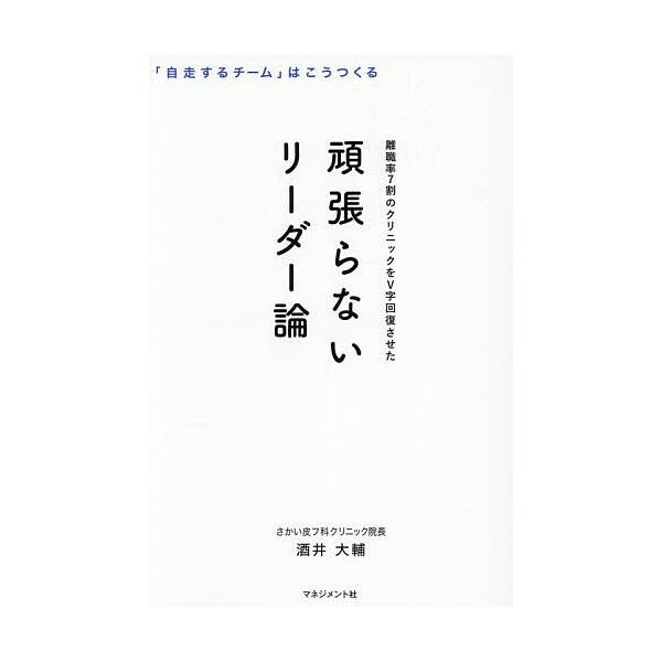※商品画像はイメージや仮デザインが含まれている場合があります。帯の有無など実際と異なる場合があります。著:酒井大輔出版社:マネジメント社発売日:2026年05月キーワード:頑張らないリーダー論離職率７割のクリニックをV字回復させた酒井大輔 ...