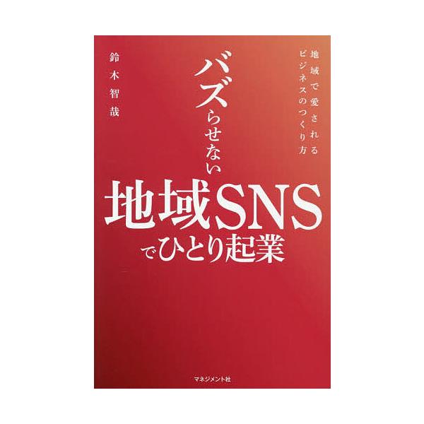 ※商品画像はイメージや仮デザインが含まれている場合があります。帯の有無など実際と異なる場合があります。著:鈴木智哉出版社:マネジメント社発売日:2026年05月キーワード:バズらせない地域SNSでひとり起業鈴木智哉 ビジネス書 ばずらせない...