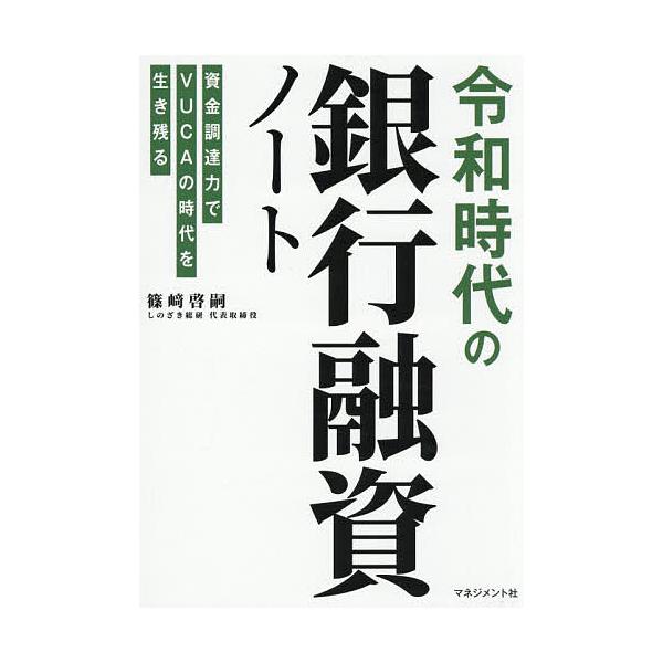 ※商品画像はイメージや仮デザインが含まれている場合があります。帯の有無など実際と異なる場合があります。著:篠崎啓嗣出版社:マネジメント社発売日:2026年07月キーワード:令和時代の銀行融資ノート資金調達力でVUCAの時代を生き残る篠崎啓嗣...
