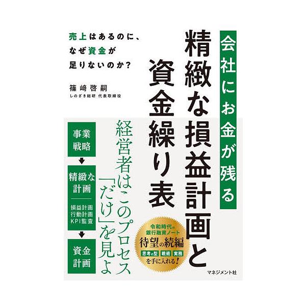 ※商品画像はイメージや仮デザインが含まれている場合があります。帯の有無など実際と異なる場合があります。著:篠崎啓嗣出版社:マネジメント社発売日:2026年10月キーワード:会社にお金が残る精緻な損益計画と資金繰り表篠崎啓嗣 かいしやにおかね...