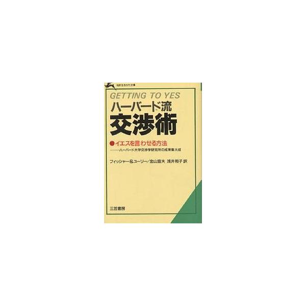 ※商品画像はイメージや仮デザインが含まれている場合があります。帯の有無など実際と異なる場合があります。著:ロジャー・フィッシャー　著:ウィリアム・ユーリー　訳:金山宣夫出版社:三笠書房発売日:1990年01月シリーズ名等:知的生きかた文庫キ...
