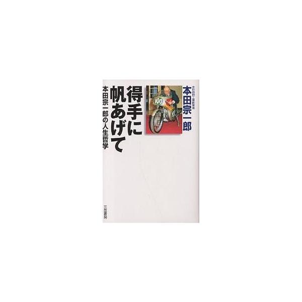 著:本田宗一郎出版社:三笠書房発売日:2000年10月キーワード:得手に帆あげて本田宗一郎の人生哲学本田宗一郎 ビジネス書 えてにほあげてほんだそういちろうの エテニホアゲテホンダソウイチロウノ ほんだ そういちろう ホンダ ソウイチロウ