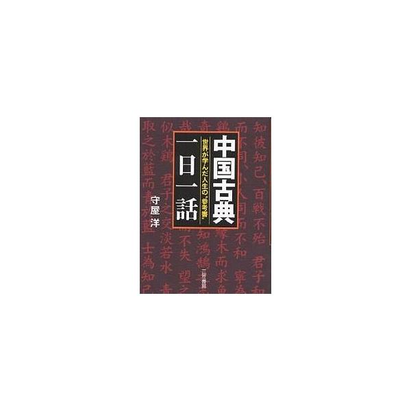 ※商品画像はイメージや仮デザインが含まれている場合があります。帯の有無など実際と異なる場合があります。著:守屋洋出版社:三笠書房発売日:2004年01月キーワード:中国古典「一日一話」守屋洋 ちゆうごくこてんいちにちいちわ チユウゴクコテン...