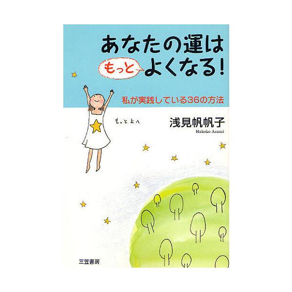 ※商品画像はイメージや仮デザインが含まれている場合があります。帯の有無など実際と異なる場合があります。著:浅見帆帆子出版社:三笠書房発売日:2008年08月キーワード:あなたの運はもっとよくなる！私が実践している３６の方法浅見帆帆子 あなた...