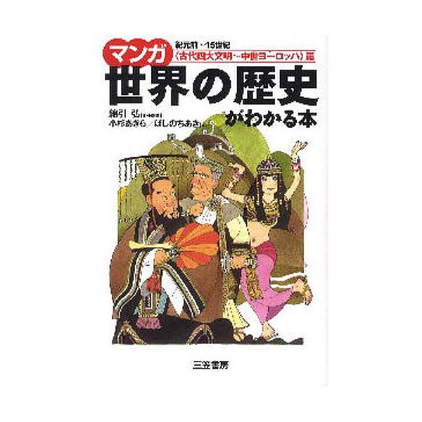 画:小杉あきら　画:ほしのちあき出版社:三笠書房発売日:2009年05月キーワード:マンガ世界の歴史がわかる本〈古代四大文明〜中世ヨーロッパ〉篇小杉あきらほしのちあき まんがせかいのれきしがわかるほん マンガセカイノレキシガワカルホン わた...