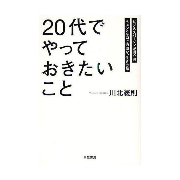 著:川北義則出版社:三笠書房発売日:2010年08月キーワード:「２０代」でやっておきたいことビジネスパーソン必須心得ちょっと辛口で過激な、生き方論川北義則 にじゆうだいでやつておきたいことびじねすぱーそん ニジユウダイデヤツテオキタイコト...