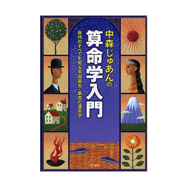 ※商品画像はイメージや仮デザインが含まれている場合があります。帯の有無など実際と異なる場合があります。著:中森じゅあん出版社:三笠書房発売日:2011年11月キーワード:中森じゅあんの算命学入門自分のすべてを知る中国最古・最高の運命学中森じ...