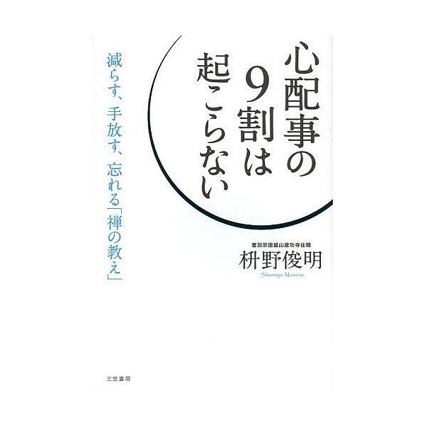 ※商品画像はイメージや仮デザインが含まれている場合があります。帯の有無など実際と異なる場合があります。著:枡野俊明出版社:三笠書房発売日:2013年09月キーワード:心配事の９割は起こらない枡野俊明 しんぱいごとのきゆうわりわおこらない シ...