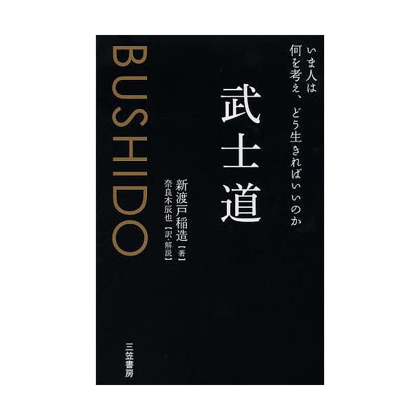 ※商品画像はイメージや仮デザインが含まれている場合があります。帯の有無など実際と異なる場合があります。著:新渡戸稲造　訳:奈良本辰也出版社:三笠書房発売日:2013年09月キーワード:武士道新渡戸稲造奈良本辰也 ぶしどう ブシドウ にとべ ...