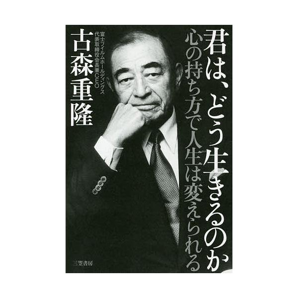 ※商品画像はイメージや仮デザインが含まれている場合があります。帯の有無など実際と異なる場合があります。著:古森重隆出版社:三笠書房発売日:2014年07月キーワード:君は、どう生きるのか心の持ち方で人生は変えられる古森重隆 ビジネス書 きみ...