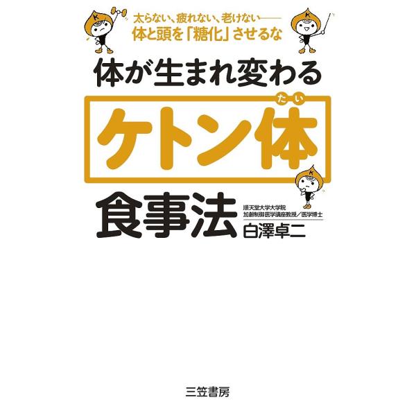 ※商品画像はイメージや仮デザインが含まれている場合があります。帯の有無など実際と異なる場合があります。著:白澤卓二出版社:三笠書房発売日:2015年09月キーワード:体が生まれ変わる「ケトン体」食事法白澤卓二 健康 からだがうまれかわるけと...