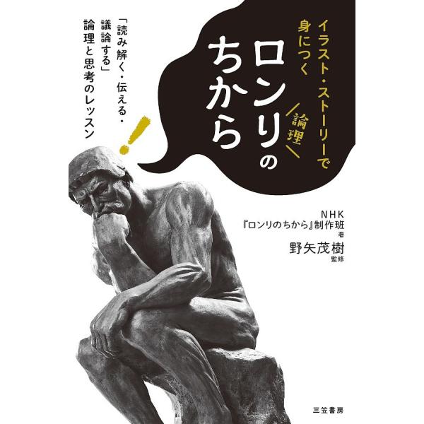 ※商品画像はイメージや仮デザインが含まれている場合があります。帯の有無など実際と異なる場合があります。著:NHK『ロンリのちから』制作班　監修:野矢茂樹出版社:三笠書房発売日:2015年12月キーワード:ロンリのちからイラスト・ストーリーで...