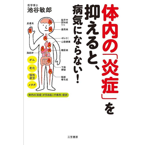 ※商品画像はイメージや仮デザインが含まれている場合があります。帯の有無など実際と異なる場合があります。著:池谷敏郎出版社:三笠書房発売日:2017年09月キーワード:体内の「炎症」を抑えると、病気にならない！池谷敏郎 健康 たいないのえんし...