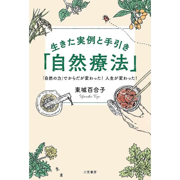 ※商品画像はイメージや仮デザインが含まれている場合があります。帯の有無など実際と異なる場合があります。著:東城百合子出版社:三笠書房発売日:2017年12月キーワード:生きた実例と手引き「自然療法」東城百合子 健康 いきたじつれいとてびきし...