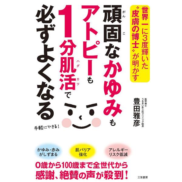 ※商品画像はイメージや仮デザインが含まれている場合があります。帯の有無など実際と異なる場合があります。著:豊田雅彦出版社:三笠書房発売日:2018年12月キーワード:頑固なかゆみもアトピーも１分肌活で必ずよくなる世界一に３度輝いた“皮膚の博...