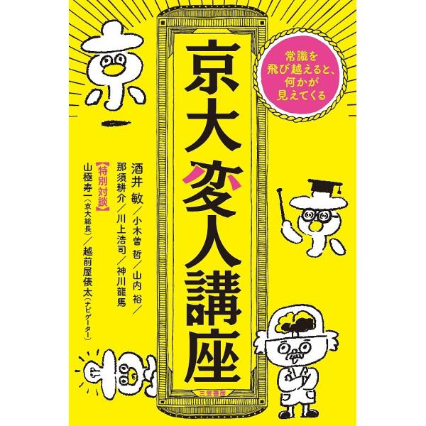 著:酒井敏　著:小木曽哲　著:山内裕出版社:三笠書房発売日:2019年05月キーワード:京大変人講座酒井敏小木曽哲山内裕 ビジネス書 きようだいへんじんこうざ キヨウダイヘンジンコウザ さかい さとし こぎそ てつ  サカイ サトシ コギソ テツ